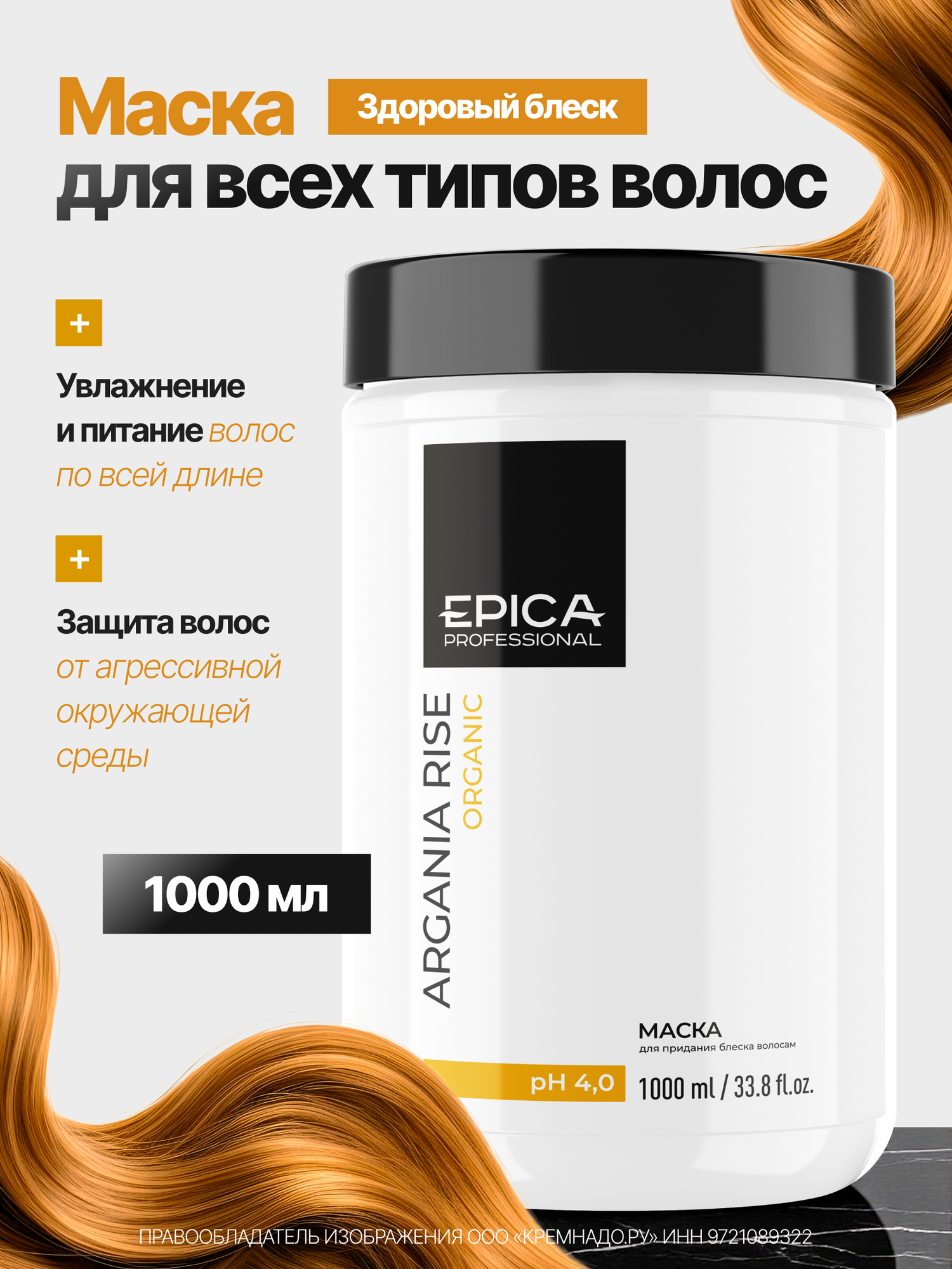 EPICA Professional Argania Rise ORGANIC Маска для придания блеска с маслом арганы, 1000 мл.
