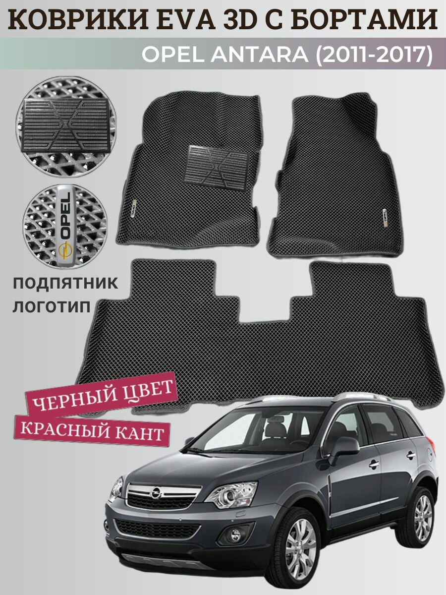 Коврики Опель Антара рестайлинг/ Opel Antara (2012-2017), с бортиками, 3D ковры EVA, ЕВА, ЭВА с бортами+подпятник+логотип