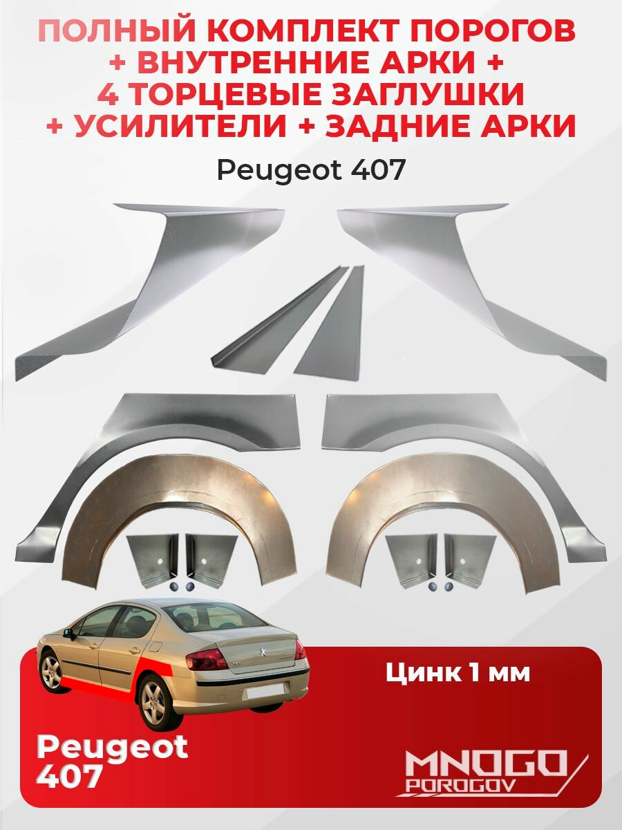 Комплект двух ремонтных порогов 1 мм, четырех торцевых заглушек и усилителей 1 мм, внутренних и задних арок 0.8 мм на Peugeot 407 седан 4 двери 2004-2011 оцинкованная сталь
