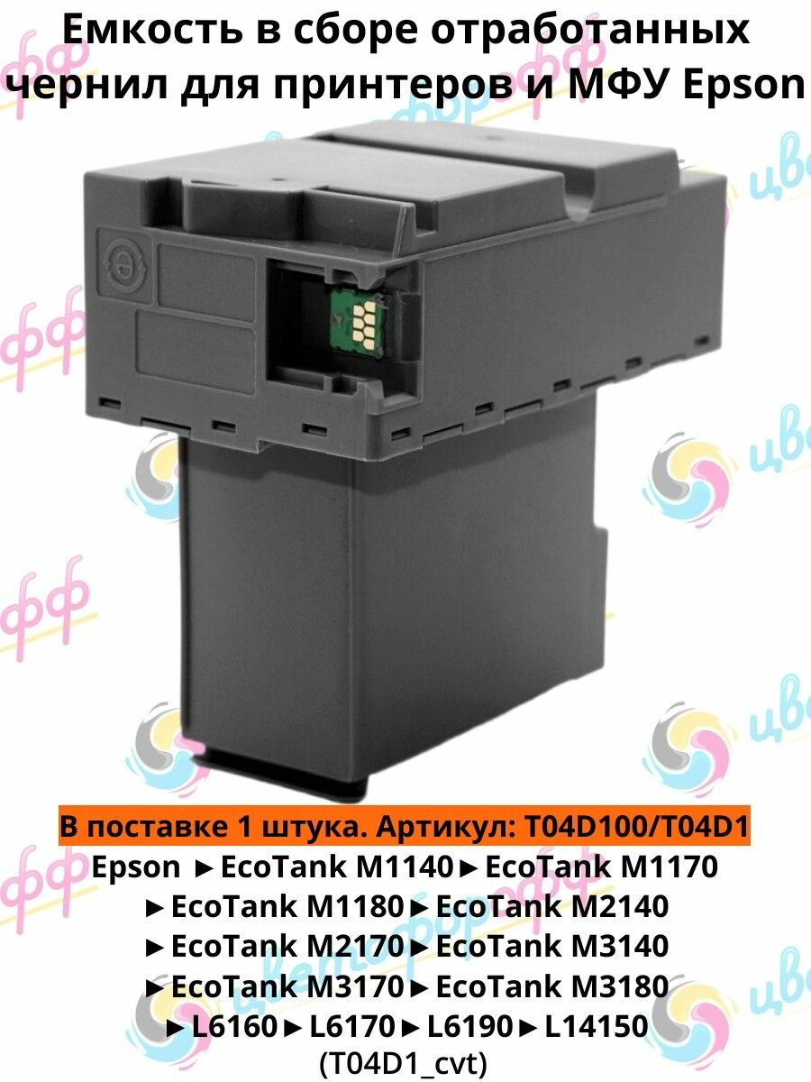 (T04D1) Емкость для отработанных чернил Epson L6170/L6178/WF-2860/XP-5100 (T04D100/T04D1) совместимый