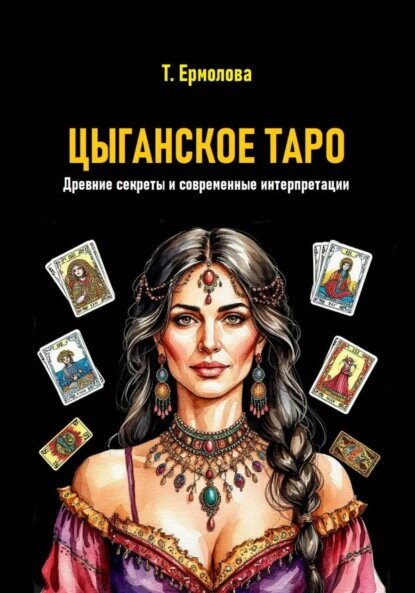 Цыганское Таро. Древние секреты и современные интерпретации [Цифровая книга]