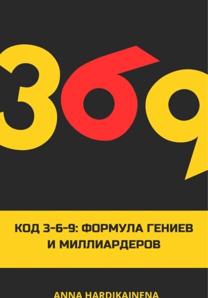 Код 3-6-9 Формула гениев и миллиардеров [Цифровая книга]