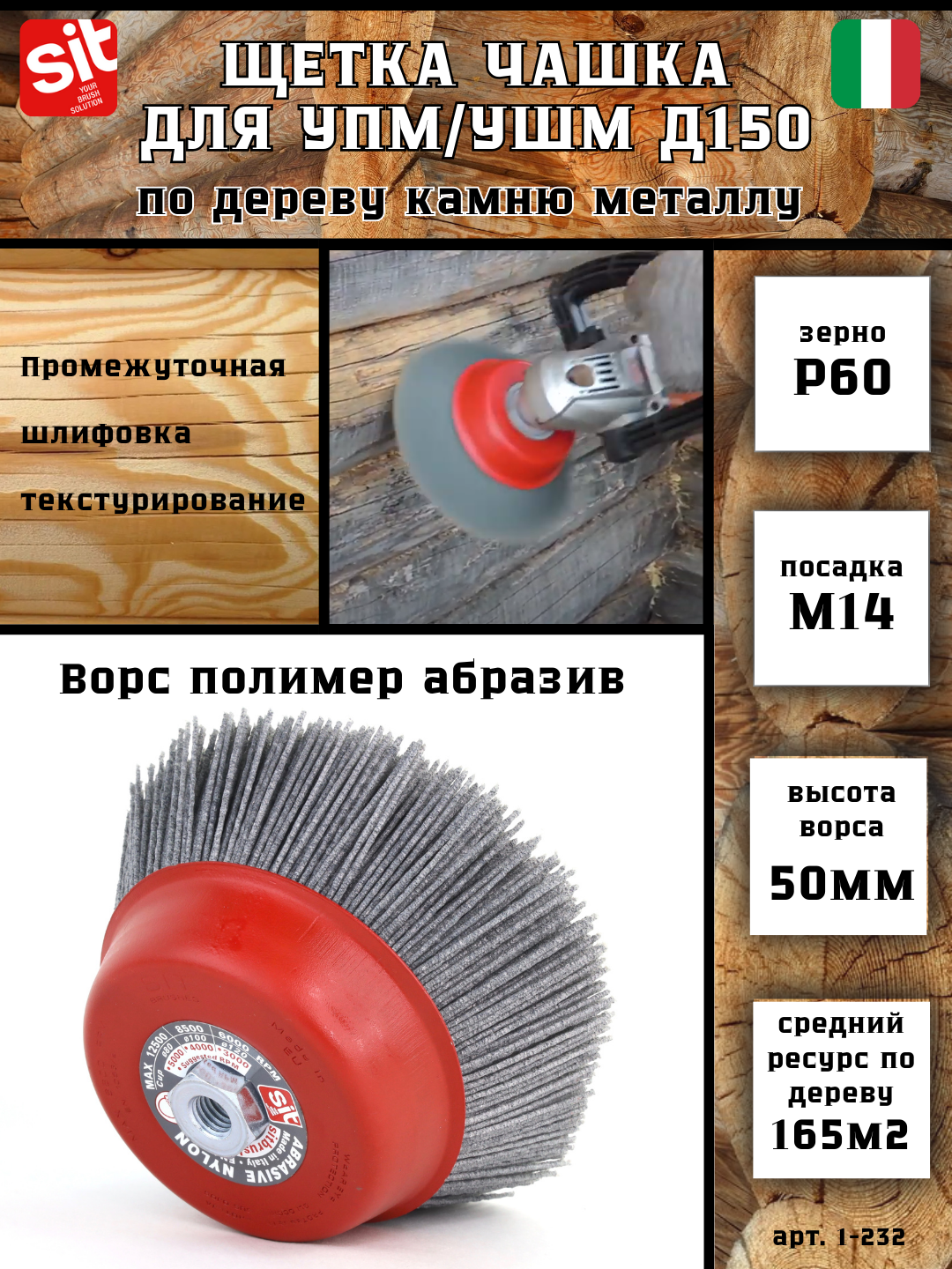 №TL4XX27XAM9C Нейлоновая щетка чашечная Д150*M14, ворс полимер-абразив P60 по дереву на УПМ УШМ (код 1-232)