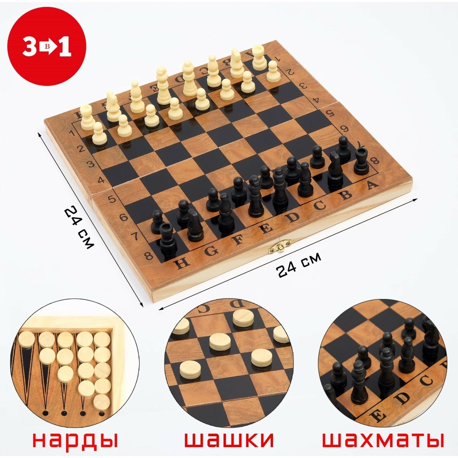 Шахматы нарды шашки «Цейтнот», 3 в 1, классические, 24×24 см