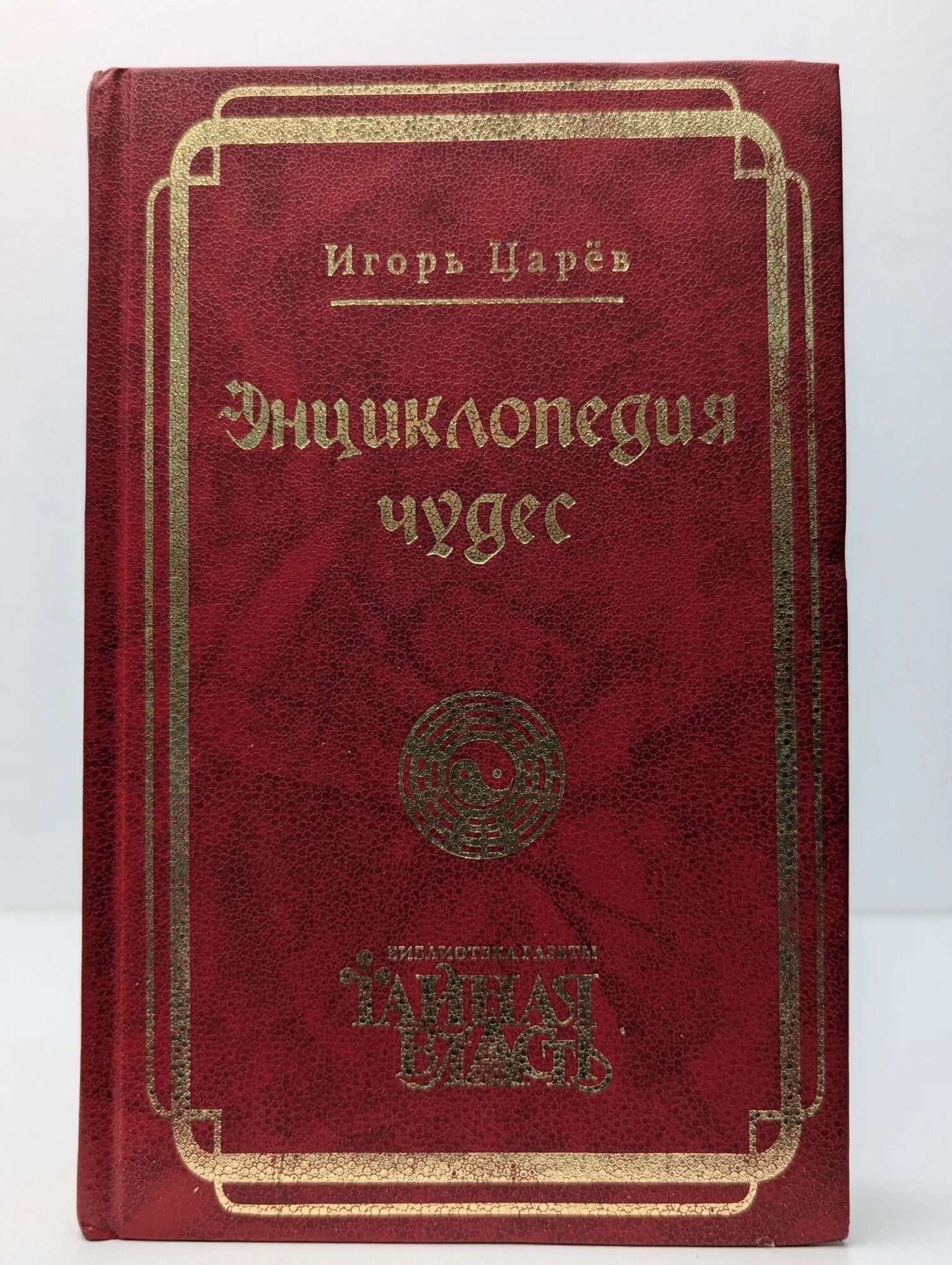 Энциклопедия чудес Царев Игорь Вадимович 1998