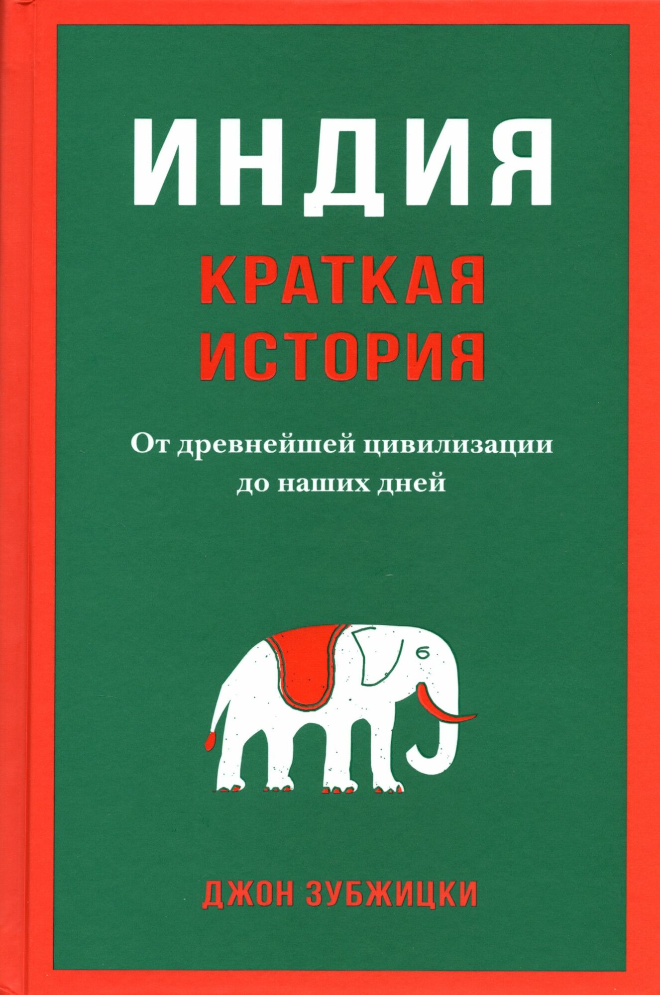 Индия. Краткая история: от древнейшей цивилизации до наших дней