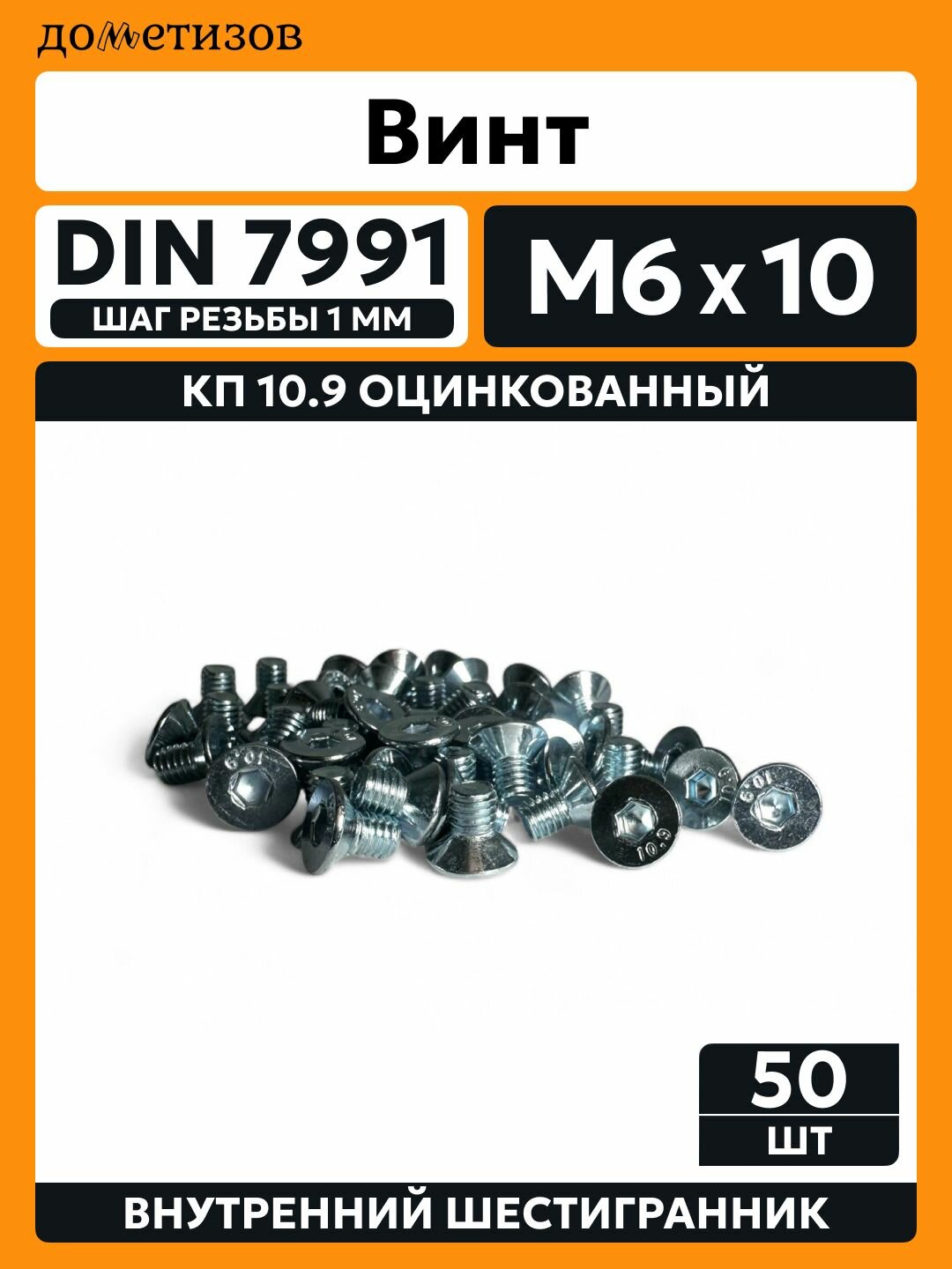 Винт DIN 7991 М 6х10 прочность 10.9 цинк, 50 шт