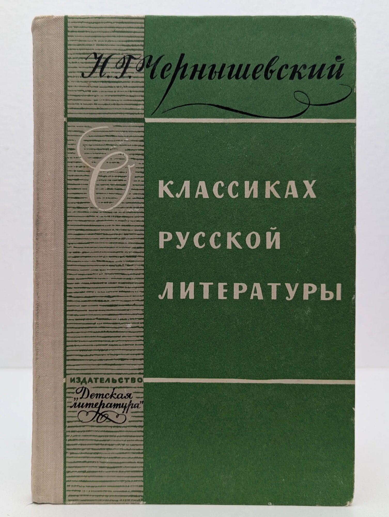 О классиках русской литературы Чернышевский Николай Гаврилович 1971