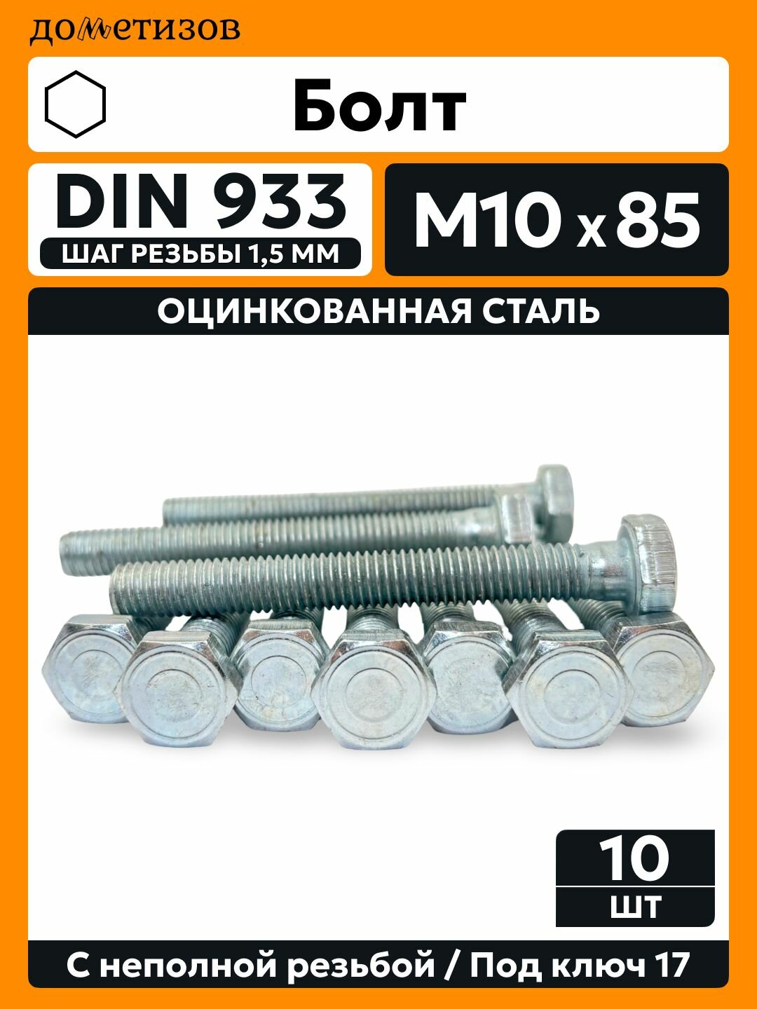 Болт DIN 933 М 10х85 цинк, 10 шт