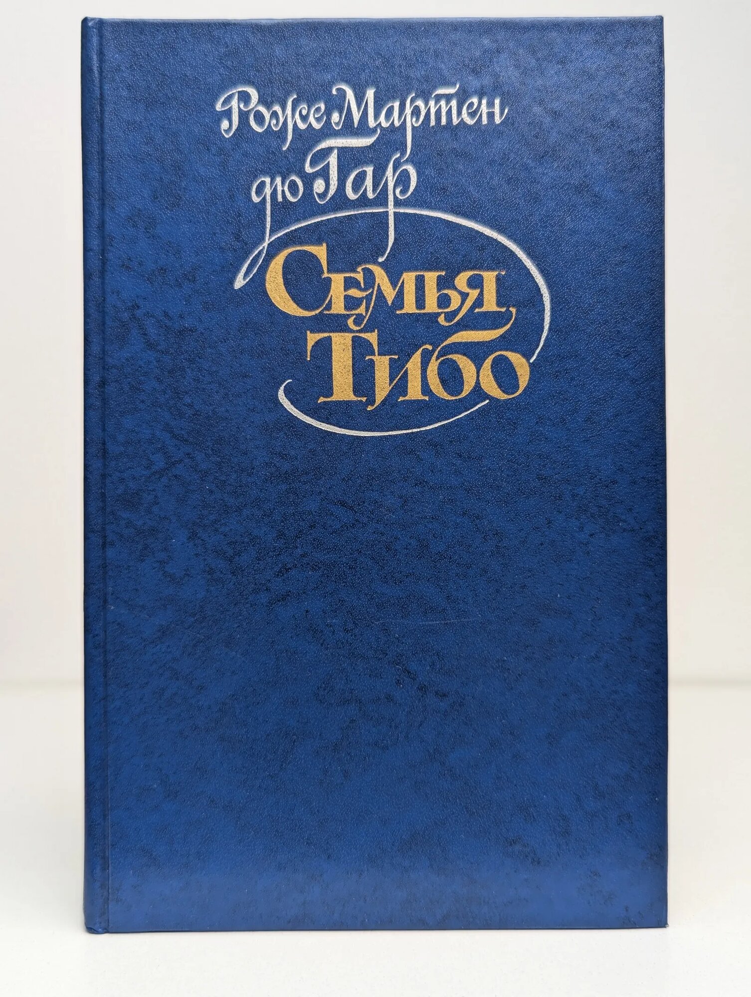 Семья Тибо ду Гар Роже Мартен 1987