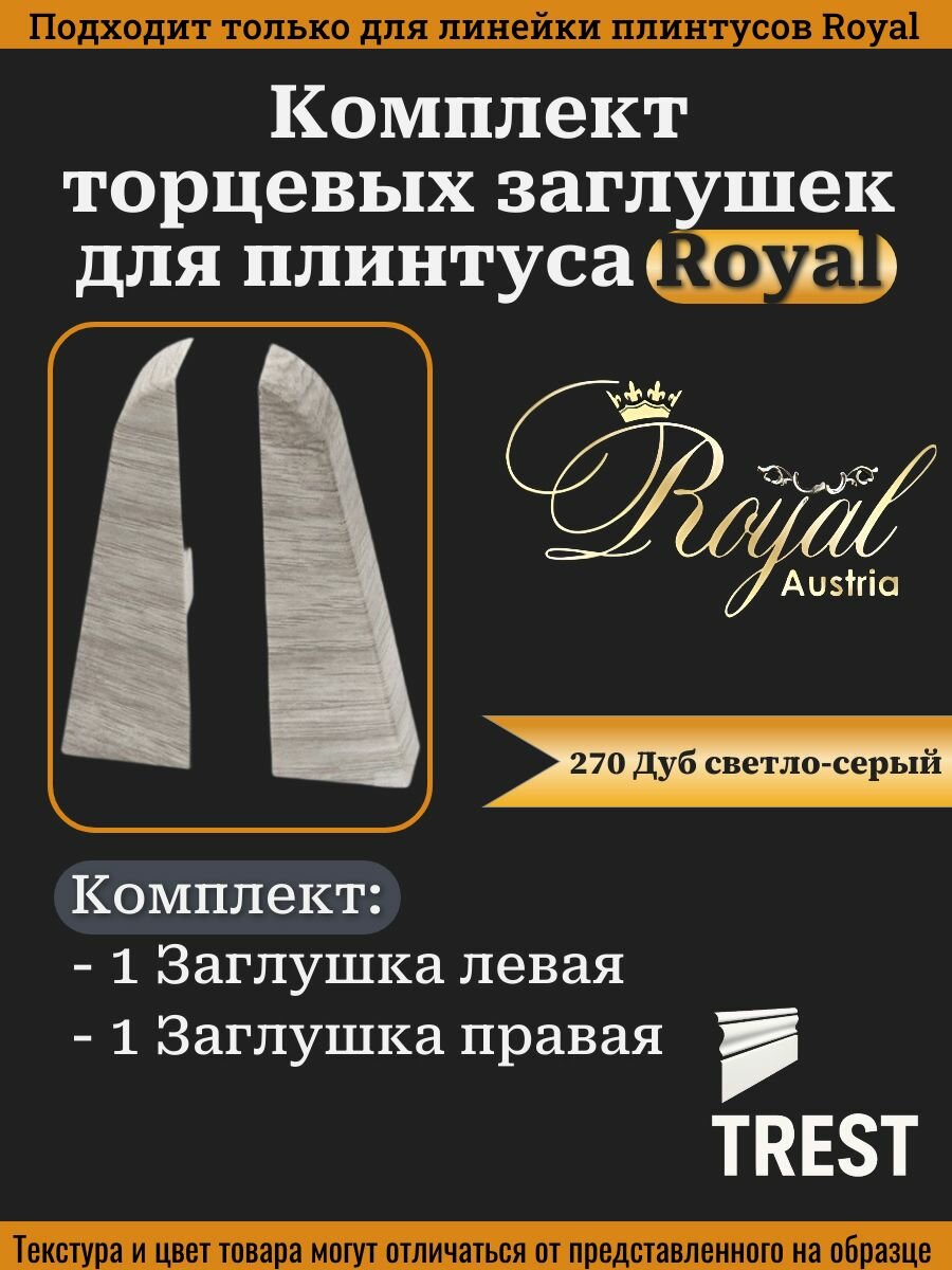 Комплект заглушек Rico Royal (по 1 шт.) 270 Дуб светло-серый
