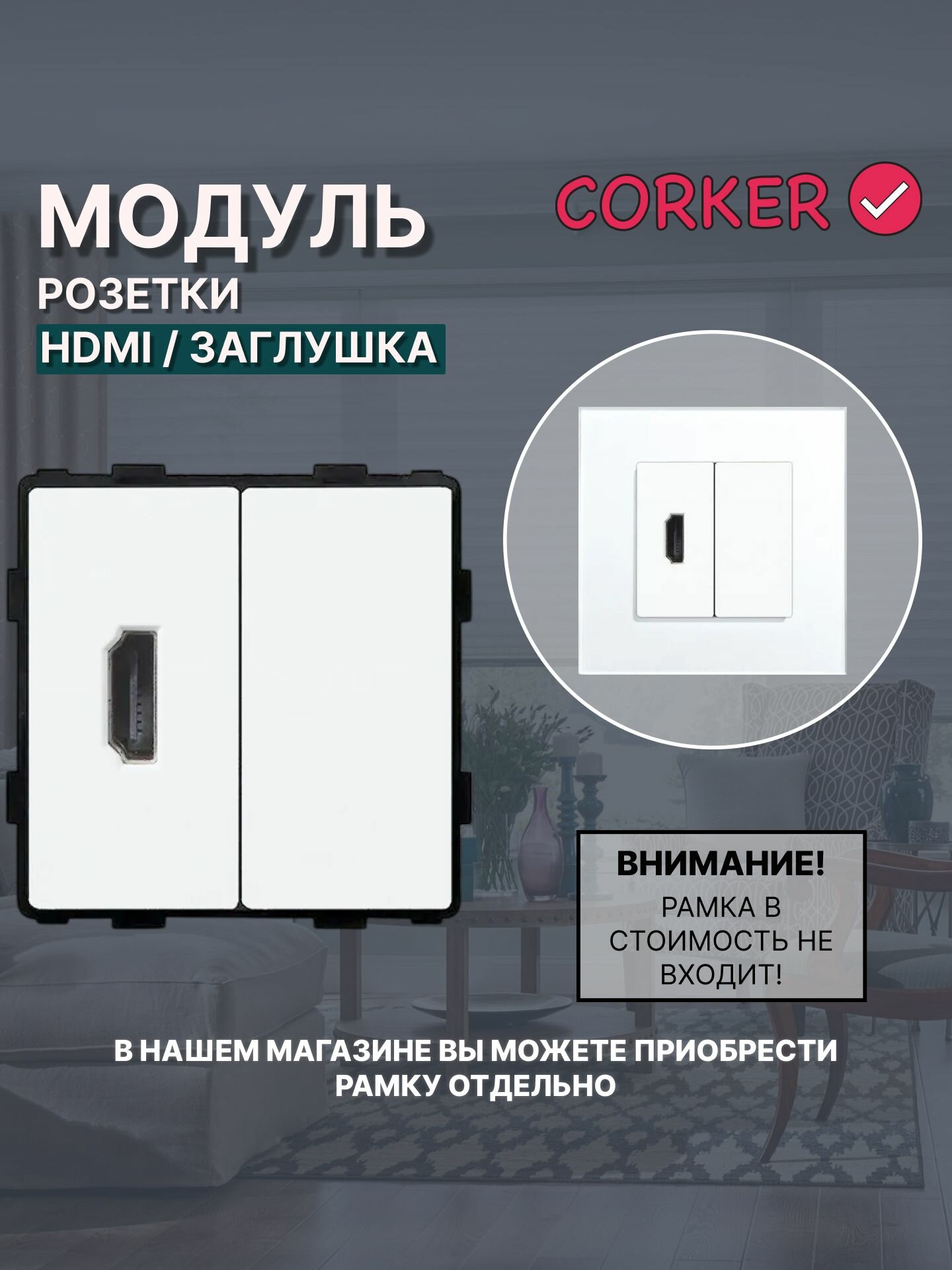 HDMI розетка + заглушка CORKER, вывод кабеля, коркер белый