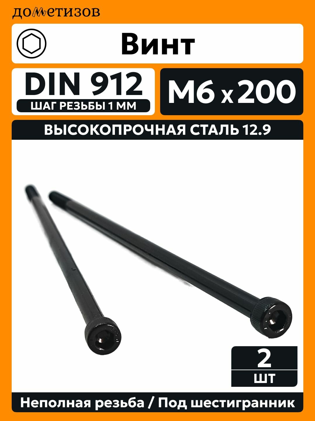Винт DIN 912 М 6х200 прочность 12.9 черный, 2 шт