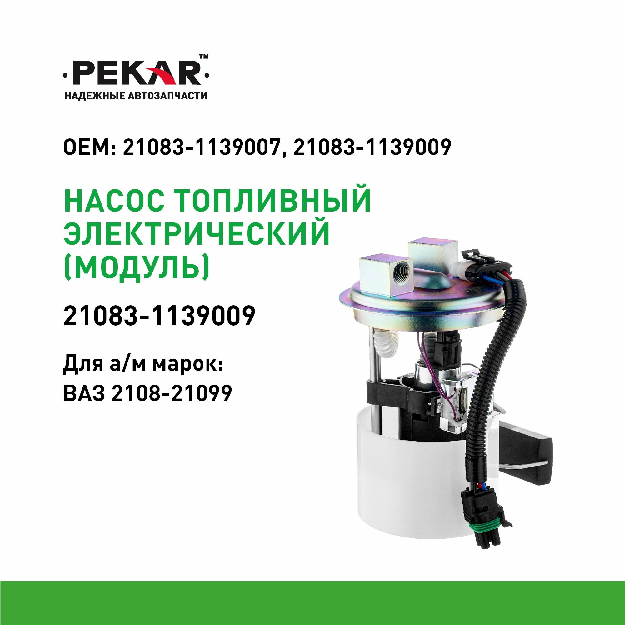 Насос топливный электрический (модуль) для а/м ВАЗ 2108-21099 погружн, Pekar 210831139009