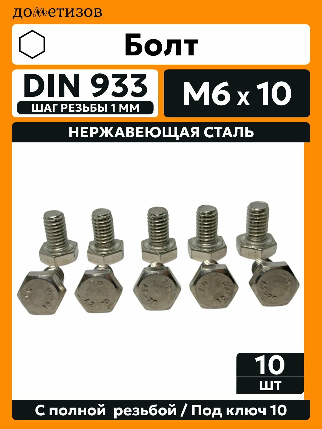 Болт DIN 933 М 6х10 А2 , нержавеющий , 10 шт