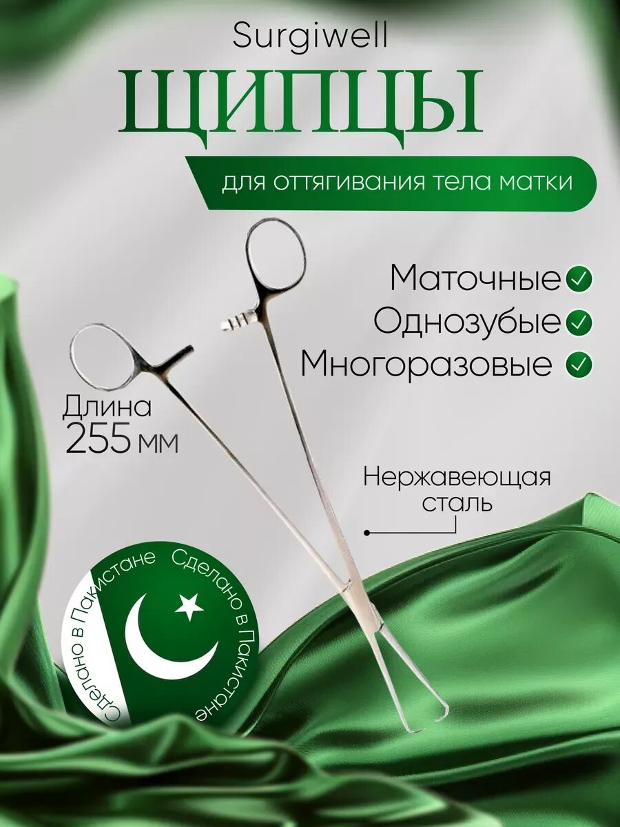 Щипцы маточные однозубые (пулевые), для оттягивания тела матки. Surgiwell