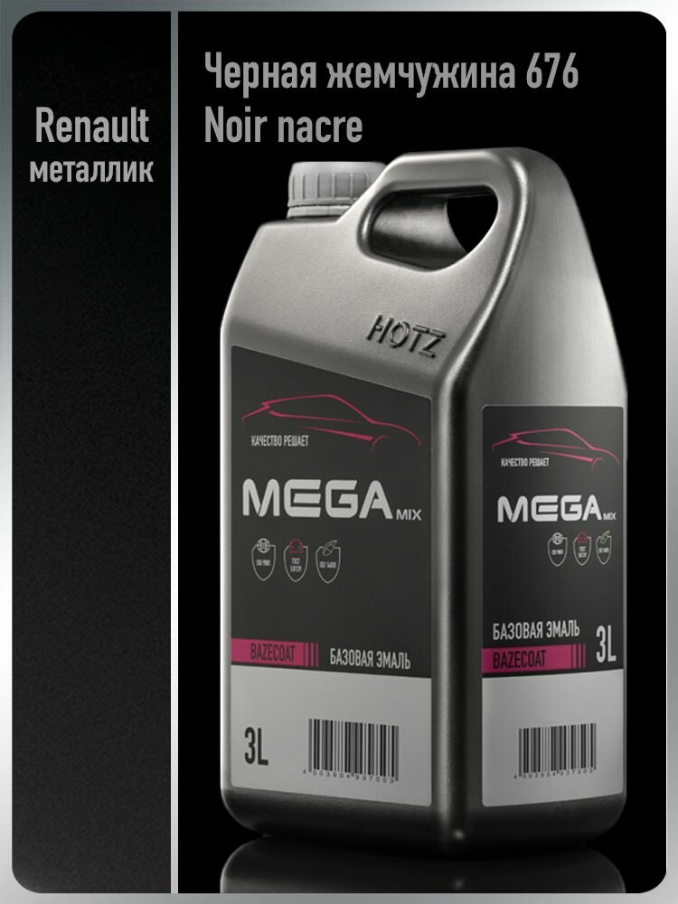 Базовая эмаль Renault Noir Nacre/Черная жемчужина 676, 3 литра, MEGAMIX, Краска автомобильная, базисная под лак
