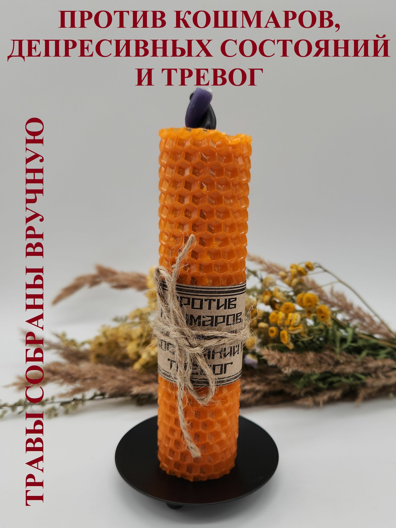Свеча "Против кошмаров, депресивных состояний и тревог"