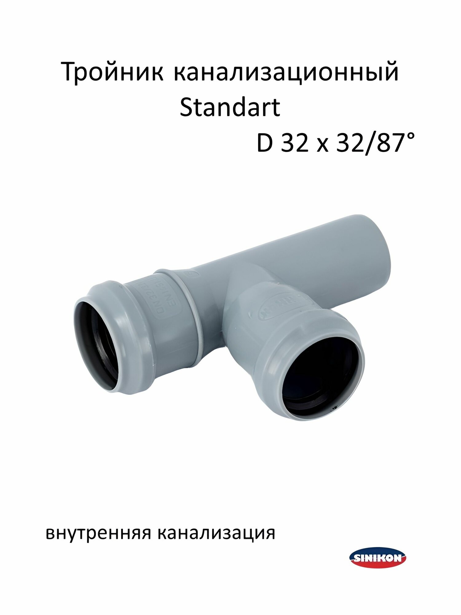 Тройник канализационный Sinikon Standart 32 х 32 87