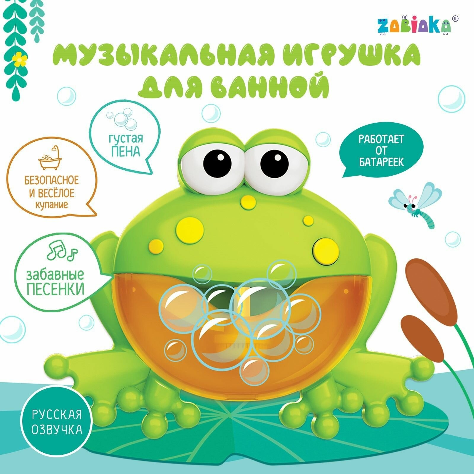 Игрушка для ванной ZABIAKA "Любимый дружок: Лягушка", музыкальная игрушка для детей