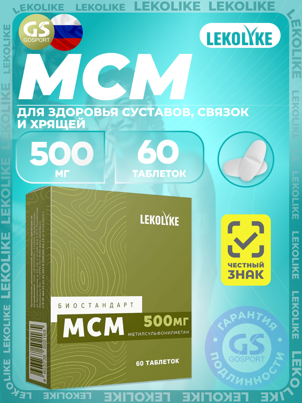 Комплекс хондропротекторов LEKOLIKE МСМ 500 мг 60 таблеток