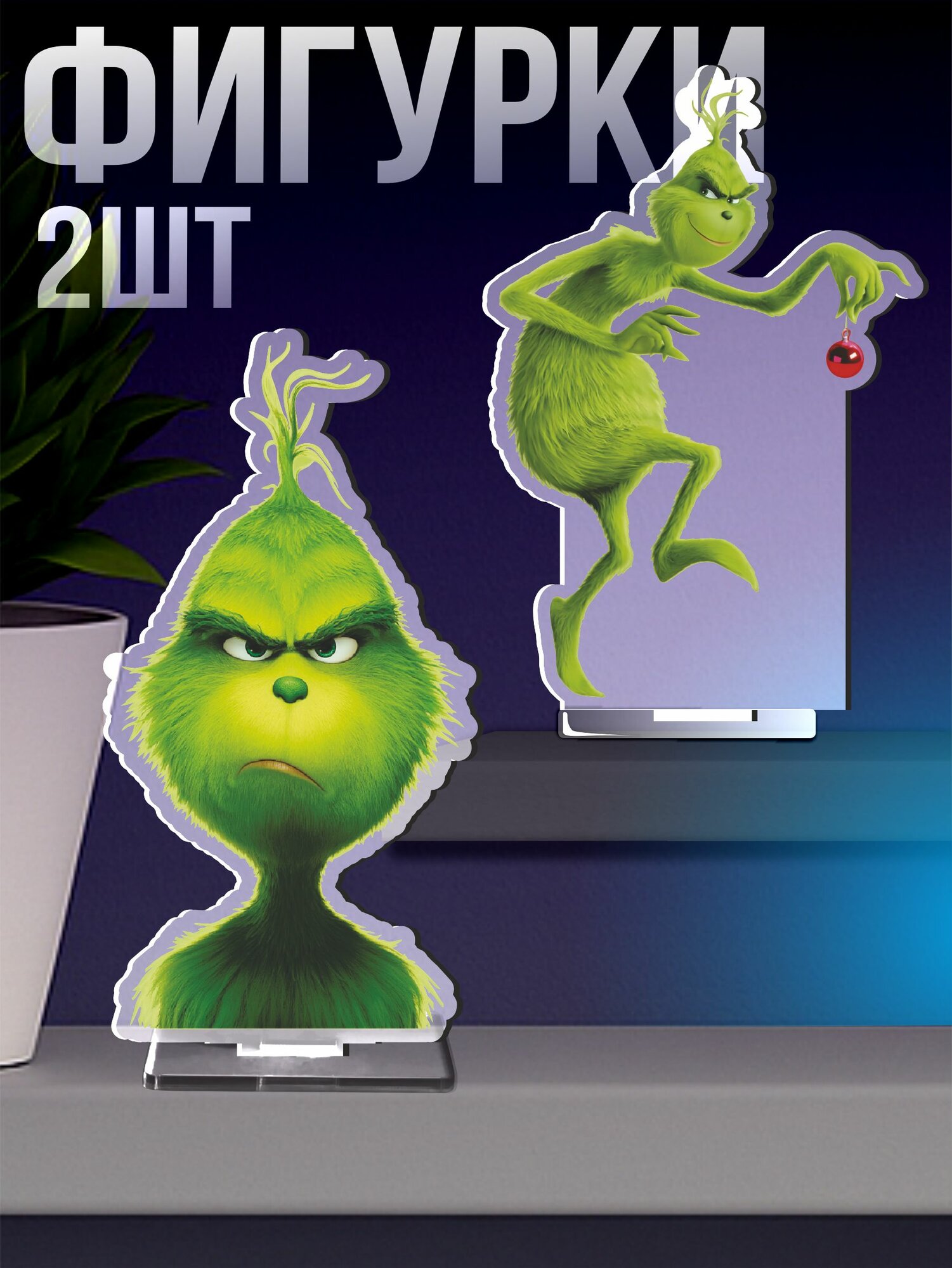 Акриловые фигурки набор гринч новогодний grinch прикольный
