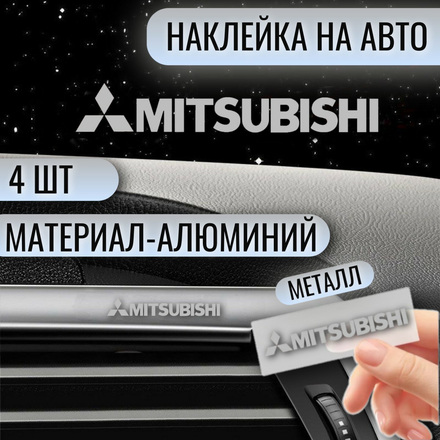 Наклейки на авто "Mitsubishi", металл, комплект 4шт, серебристые