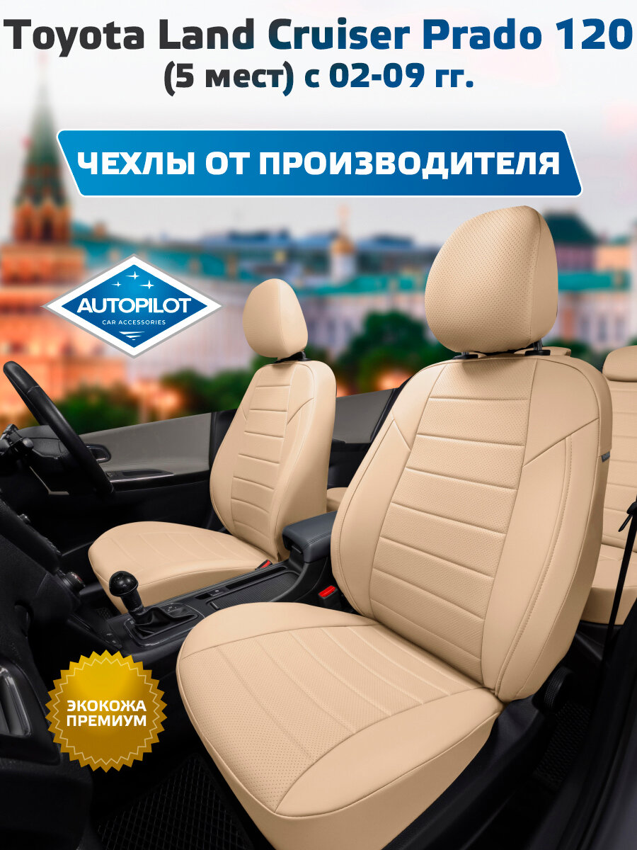 Комплект авточехлов "Автопилот" Toyota Land Cruiser Prado 120 (5 мест) с 02-09г. Экокожа (Бежевый + Бежевый)