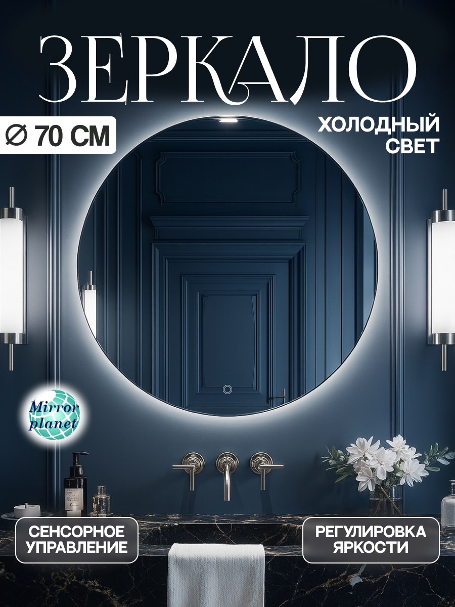Зеркало с холодной подсветкой 6000К для ванной комнаты с сенсором и регулировкой яркости круглое 70 см Mirror planet