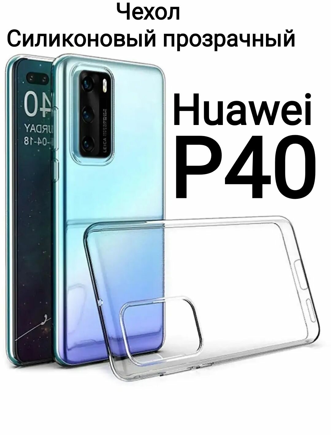 Huawei P40 Силиконовый прозрачный чехол для хуавей п40 бампер накладка