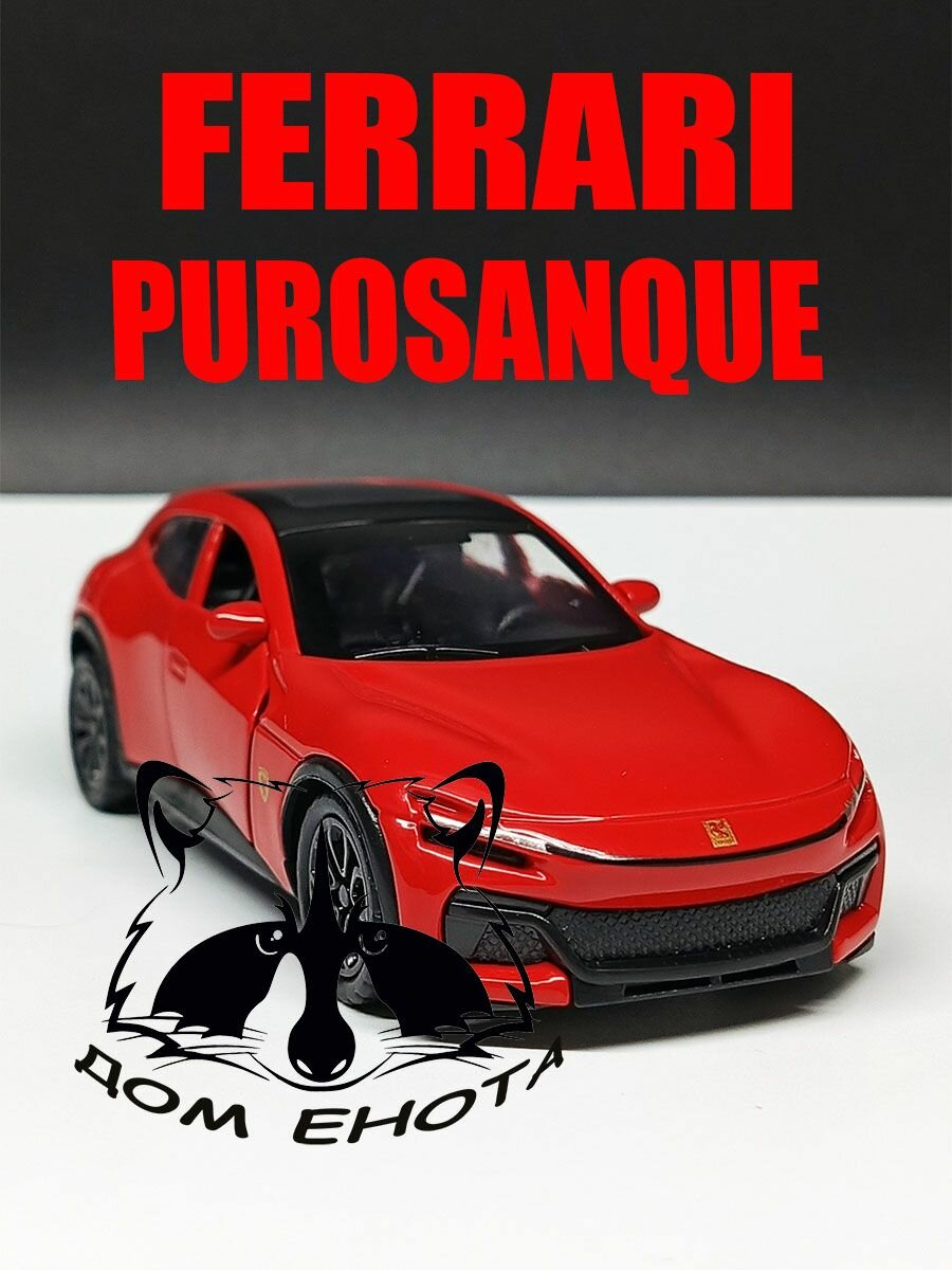 Машинка Ferrari Purosanque. Металлическая модель автомобиля Феррари Пуросанг красный 12 см. Инерционная игрушка машина