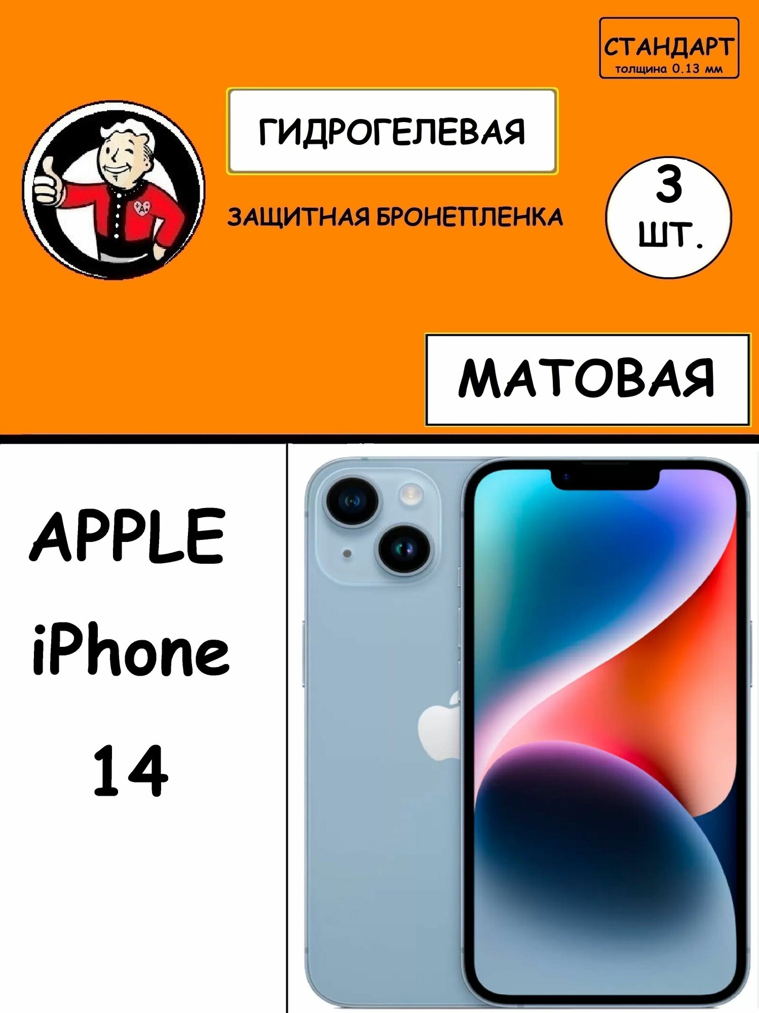 Комплект из 3 шт. Гидрогелевая защитная бронепленка Матовая для Apple iphone 14, Защитная бронепленка айфон 14