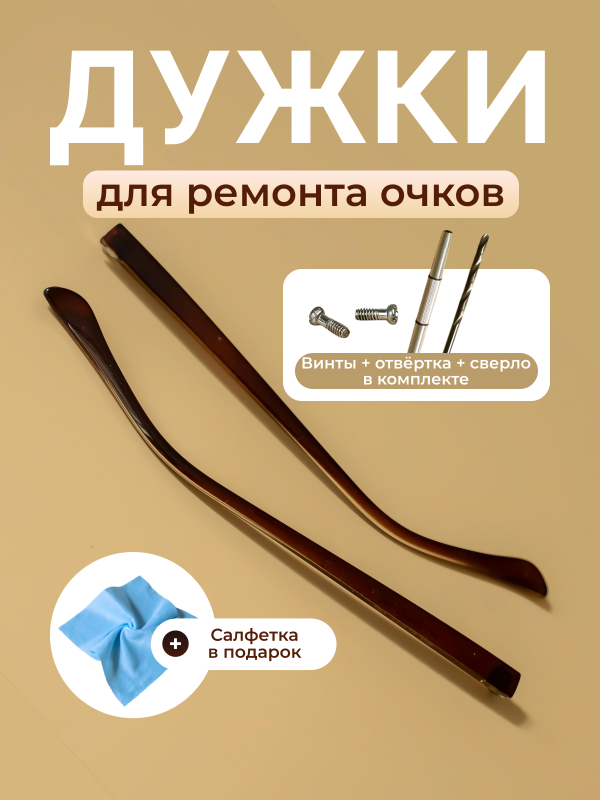 Дужки для очков, комплект с винтами, отверткой, сверлом и салфеткой
