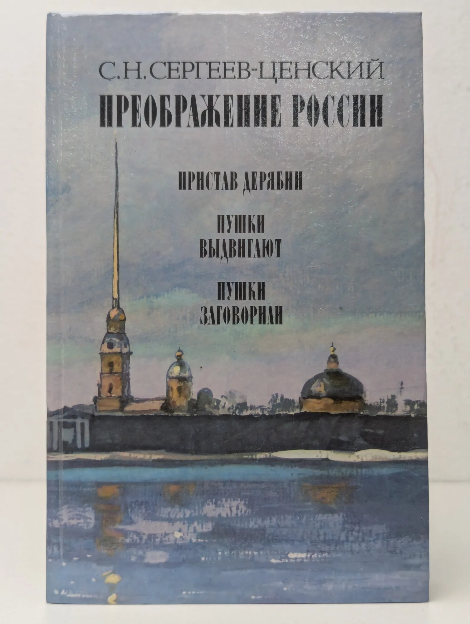 Преображение России. Пристав Дерябин. Пушки выдвигают. Пушки заговорили Сергеев-Ценский Сергей Николаевич 1988