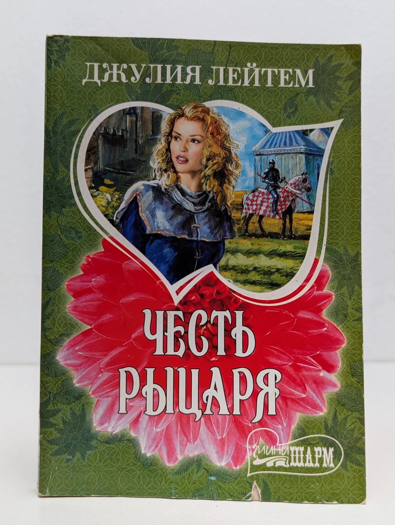 Честь рыцаря Лейтем Джулия 2010