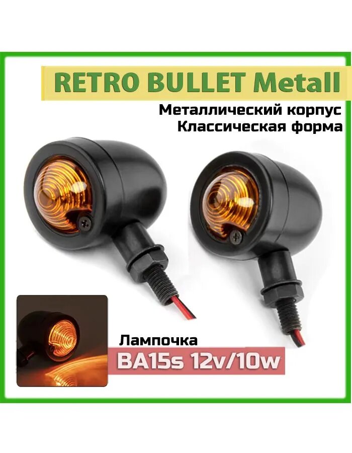 2шт. Металлические поворотники на мотоцикл Bullet с лампочкой