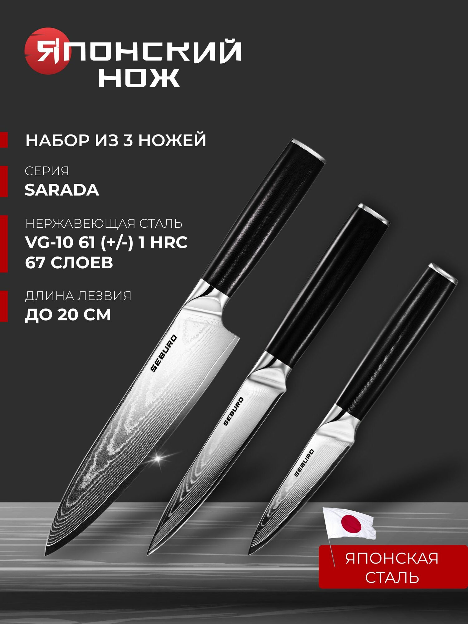 Набор кухонных ножей из дамасской стали, Seburo SARADA Damascus, Поварская тройка - профессиональные японские ножи