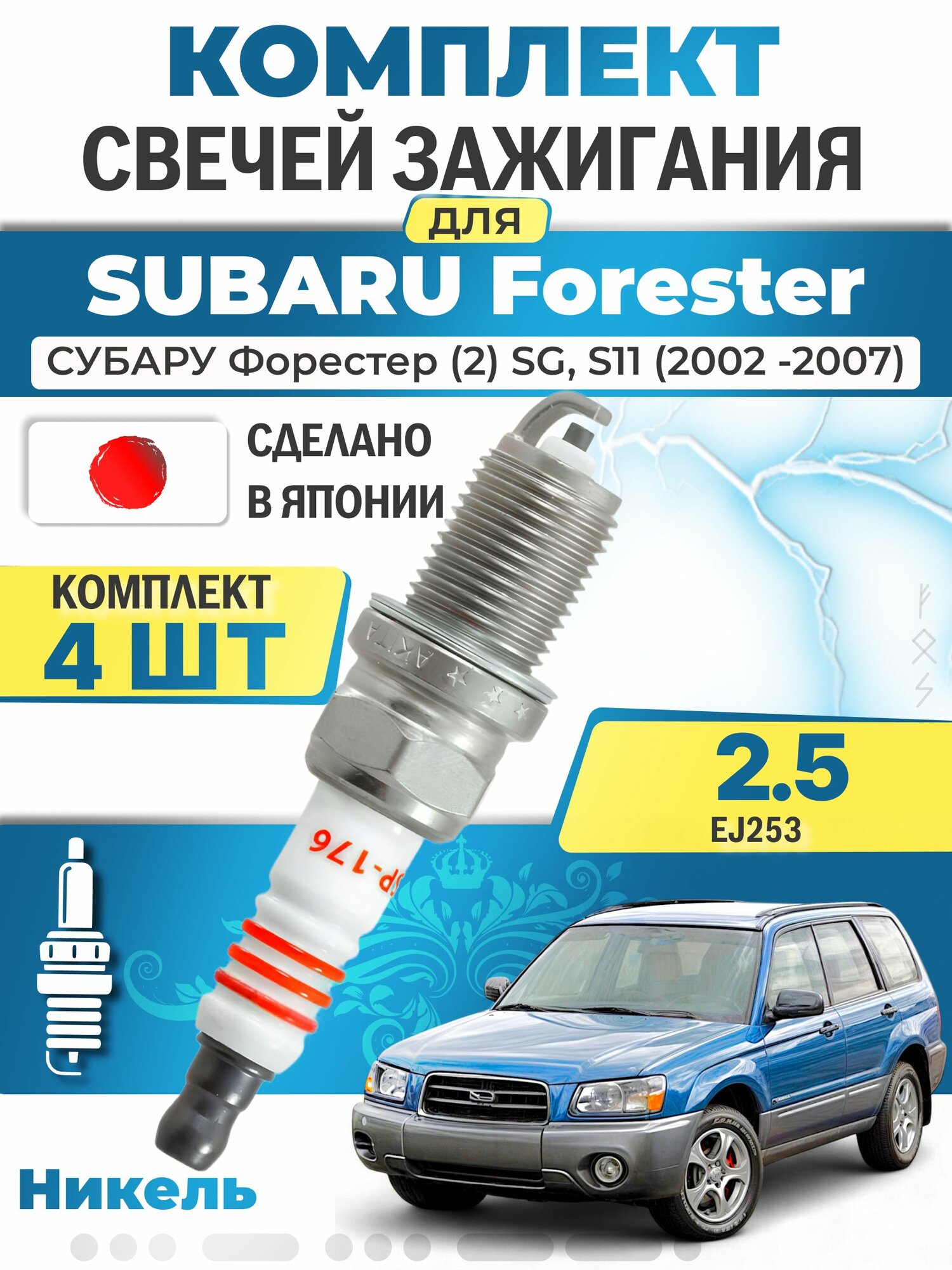 Свечи зажигания для Subaru Forester (2) SG, S11 2,5, комплект 4 шт / 2002 2003 2004 2005 2006 2007 / Двигатель EJ253 2,5 л