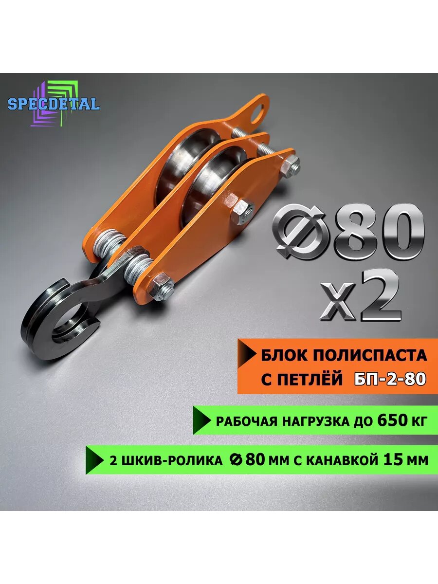 Полиспаст с петлей 2 ролика ф80 мм