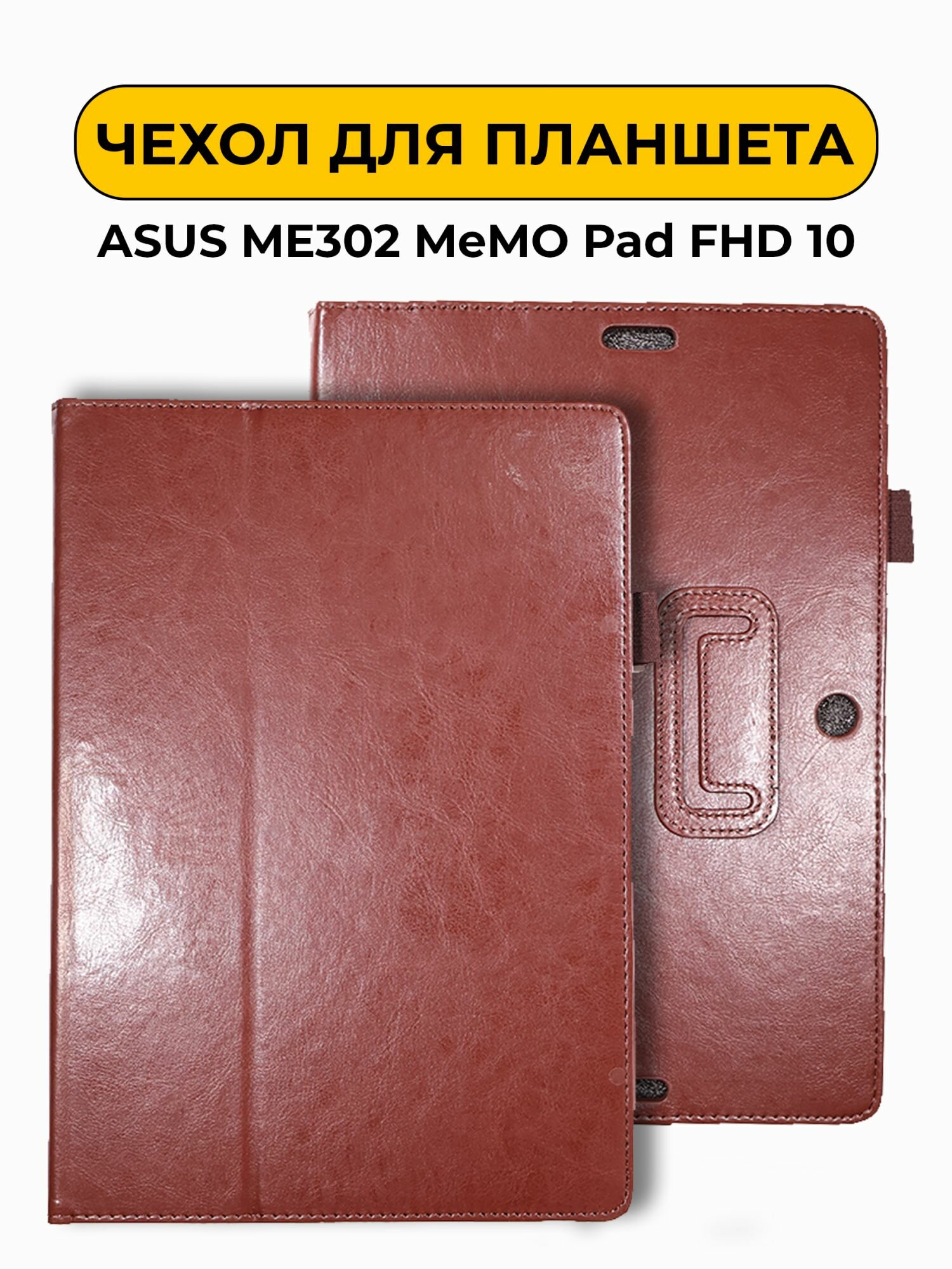 Чехол для ASUS ME302 MeMO Pad FHD 10 коричневый