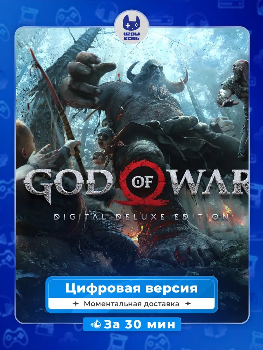 Игра God of War Digital Deluxe Edition PS4 PS5, цифровая версия, без диска