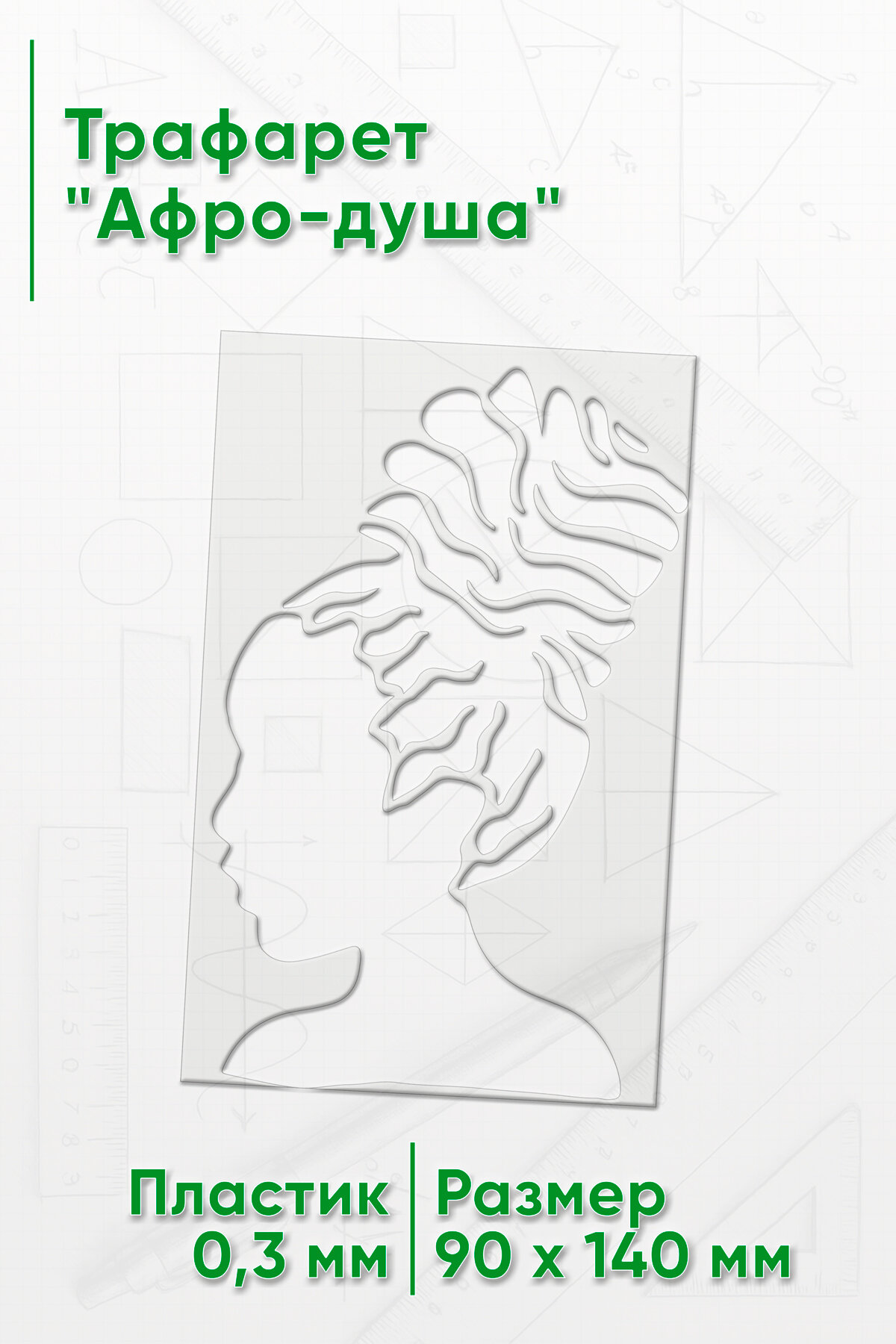 Трафарет "Афро-душа" (размер 14 x 9 см)