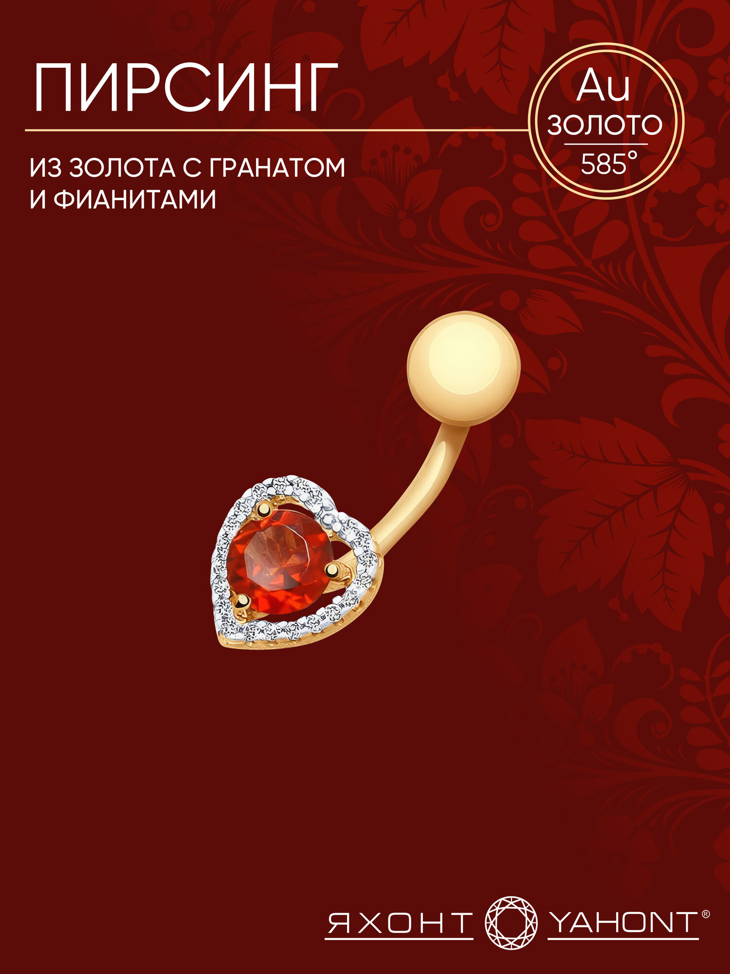 Пирсинг, красное золото, 585 проба, фианит, гранат
