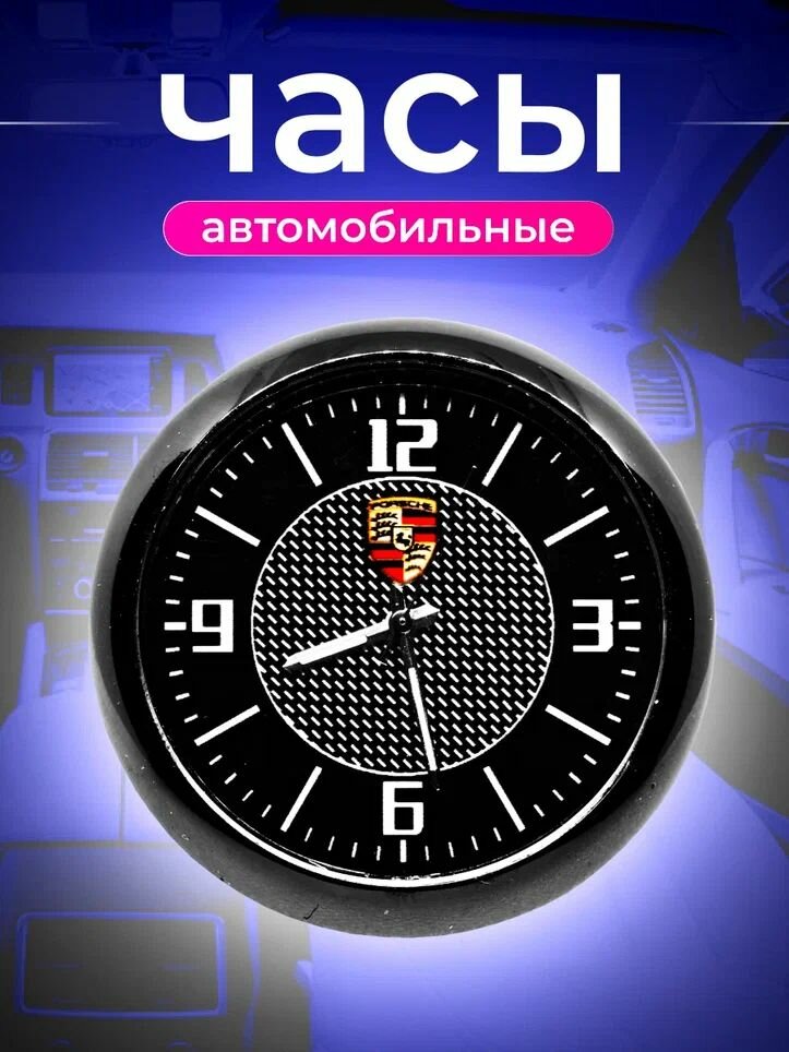 Часы автомобильные PORSCHE, внутрисалонные, d 4.5 см, черный циферблат
