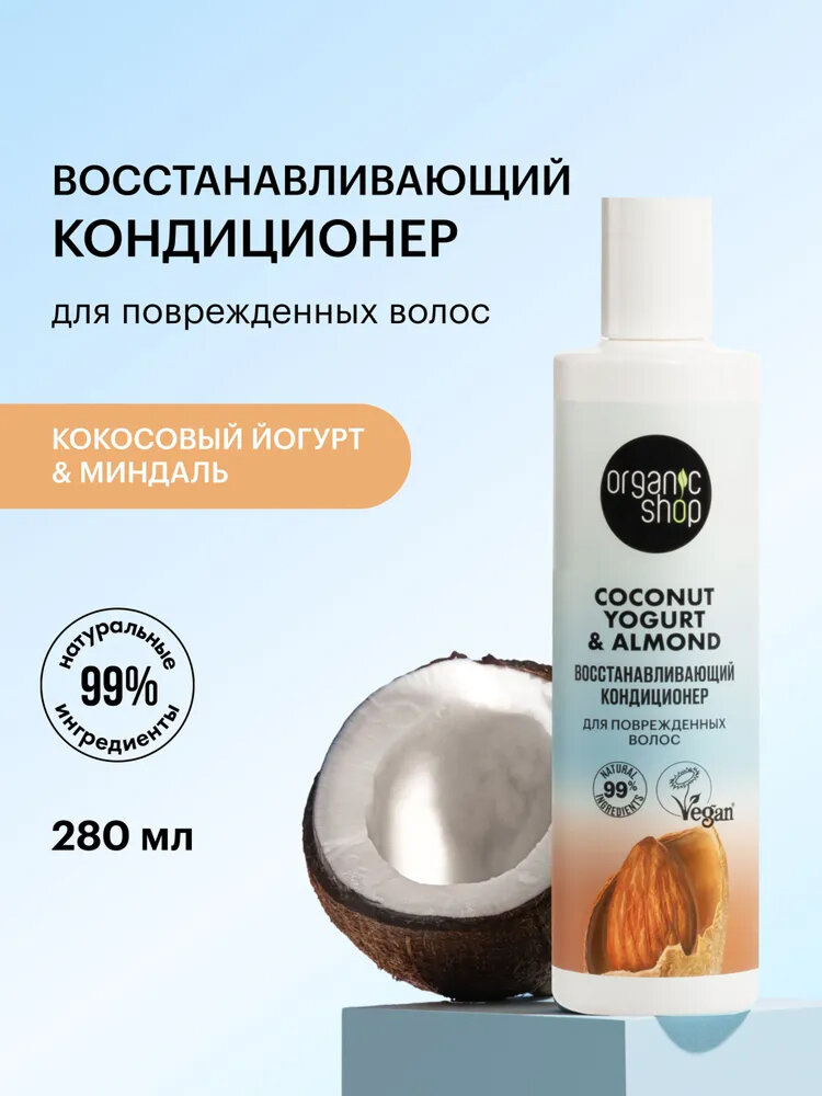 Бальзам кондиционер для поврежденных волос Organic Shop Coconut yogurt "Восстанавливающий" увлажняющий питательный 280мл