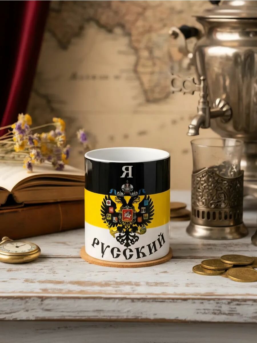 Кружка с гербовым флагом Российской империи "Я русский"