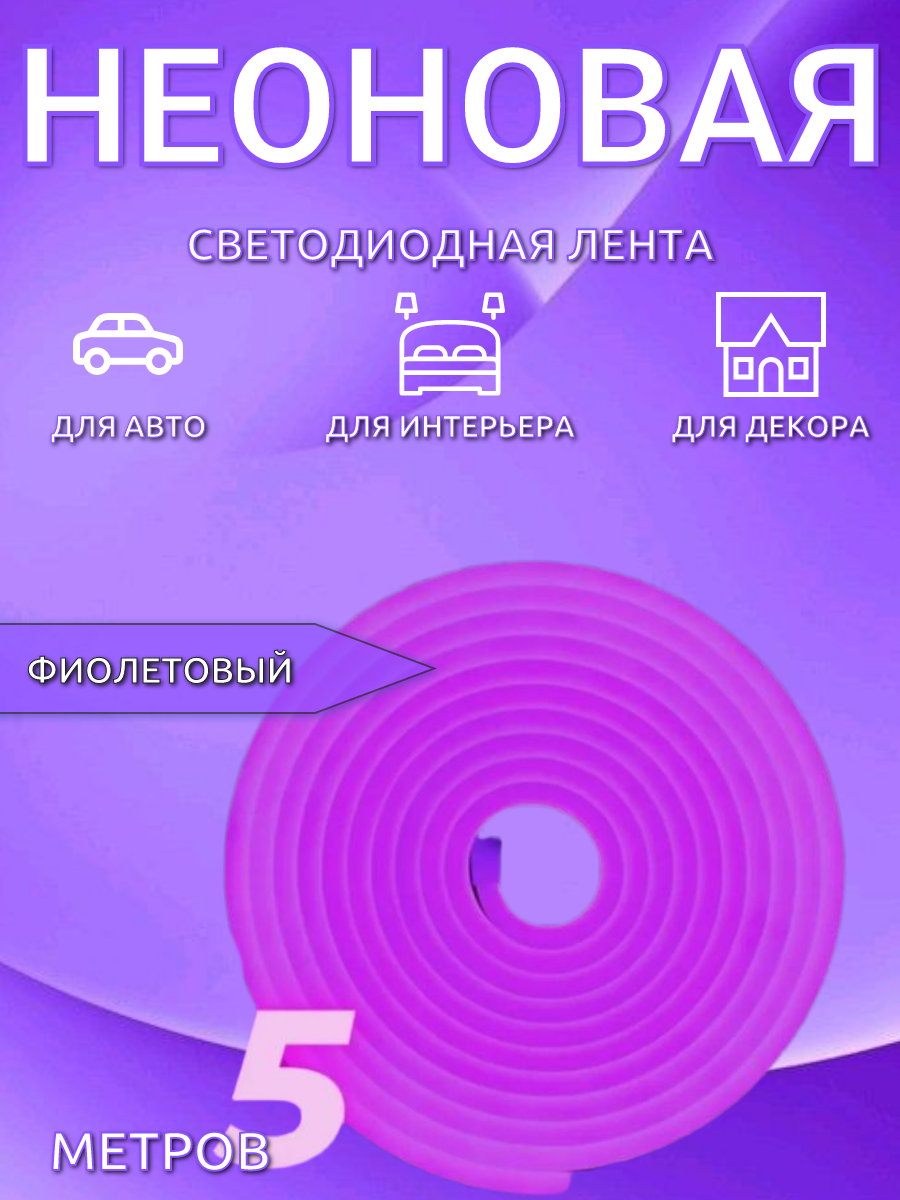 Гибкий неон 5 м светодиодная лента с креплениями, неоновая лента, подсветка для комнаты , фиолетовый цвет