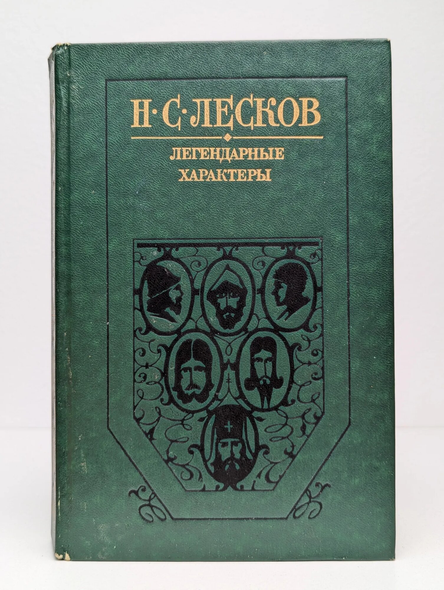 Легендарные характеры Лесков Николай Семенович 1989