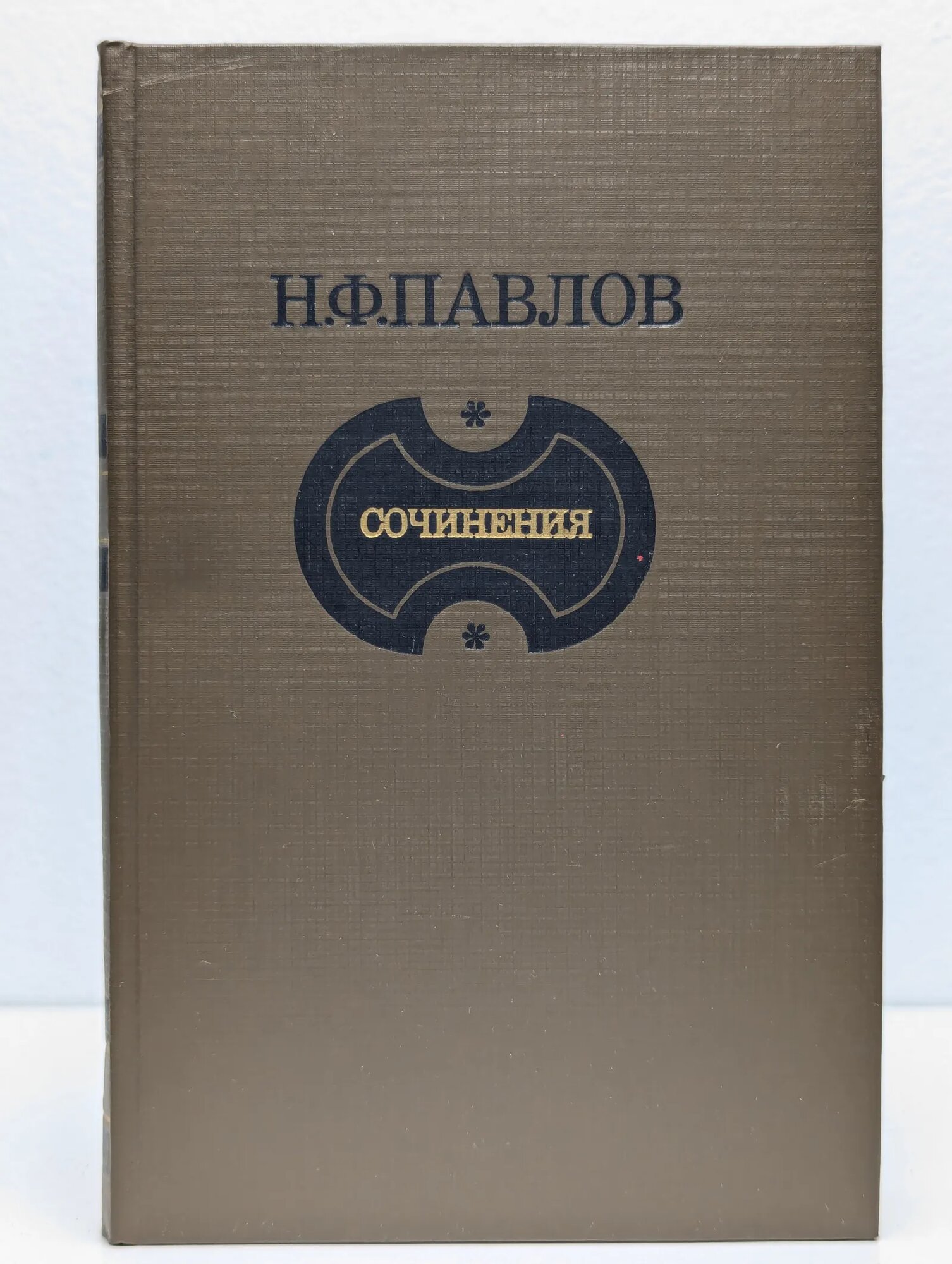 Н. Ф. Павлов. Сочинения Павлов Николай Филиппович 1985