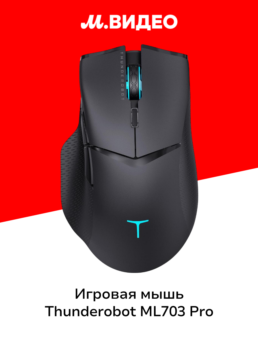 Игровая мышь Thunderobot ML703 Pro (JM03NME03RU)